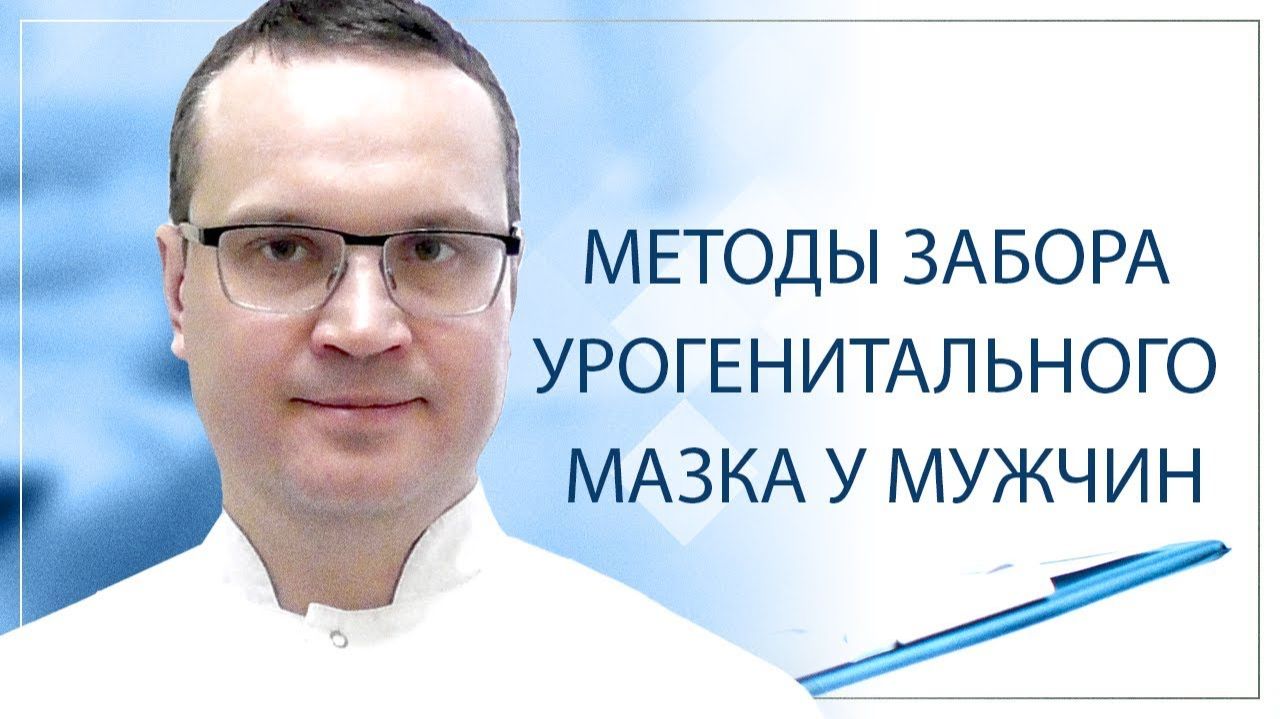 Методы забора урогенитального мазка у мужчин