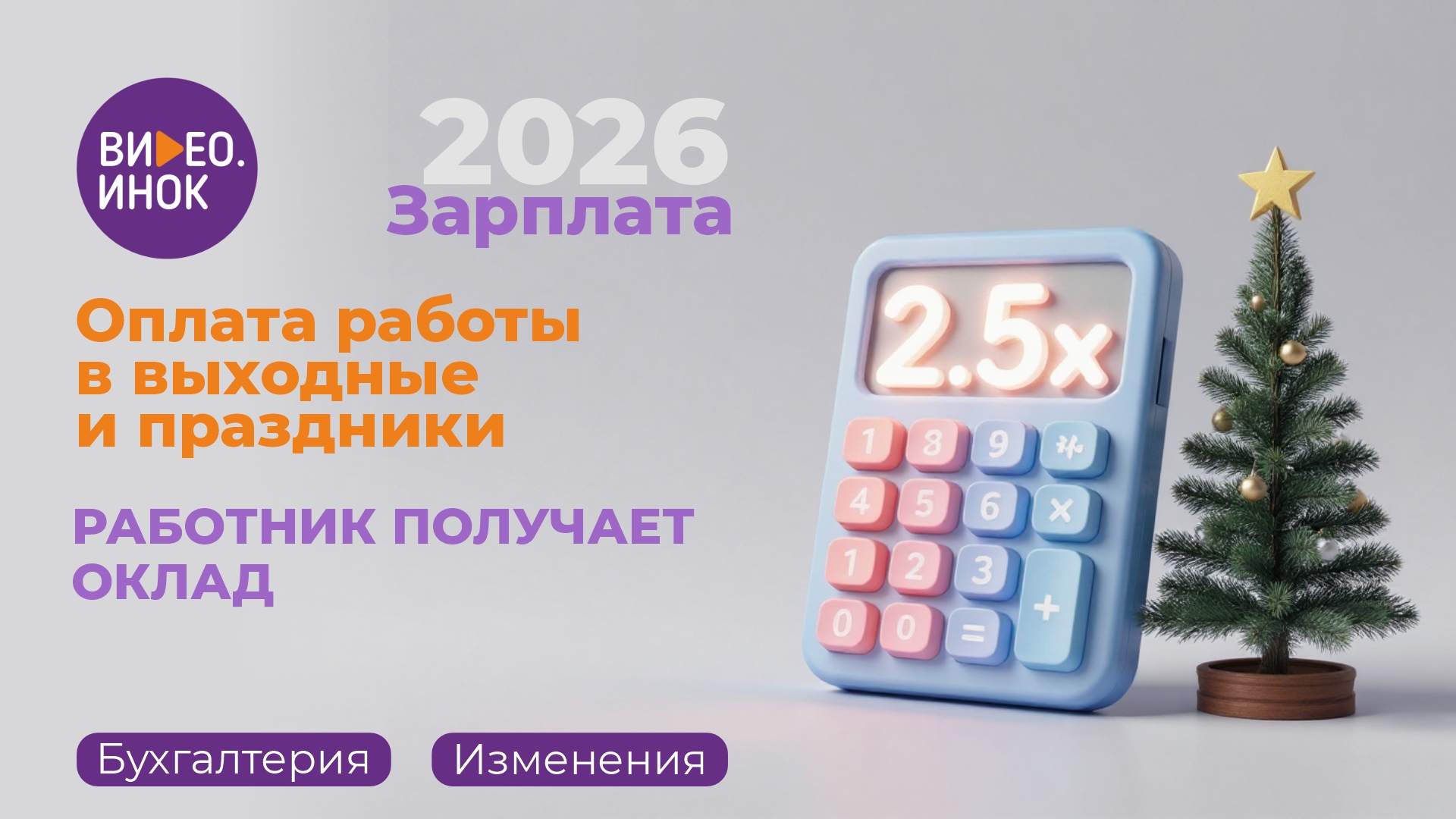 Зарплата 2026. Оплата работы в выходные и праздники. Работник получает оклад