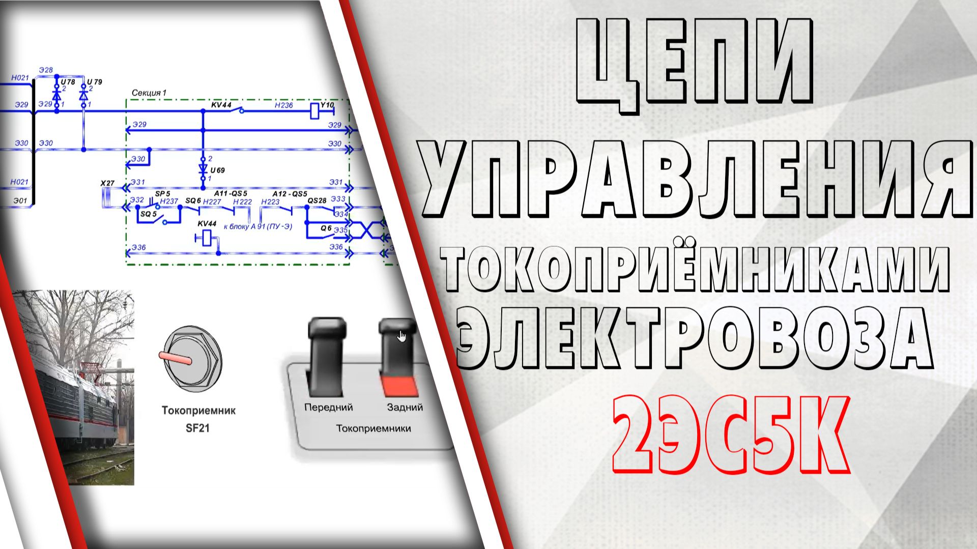 Цепи управления токоприёмниками на электровозе "Ермак"