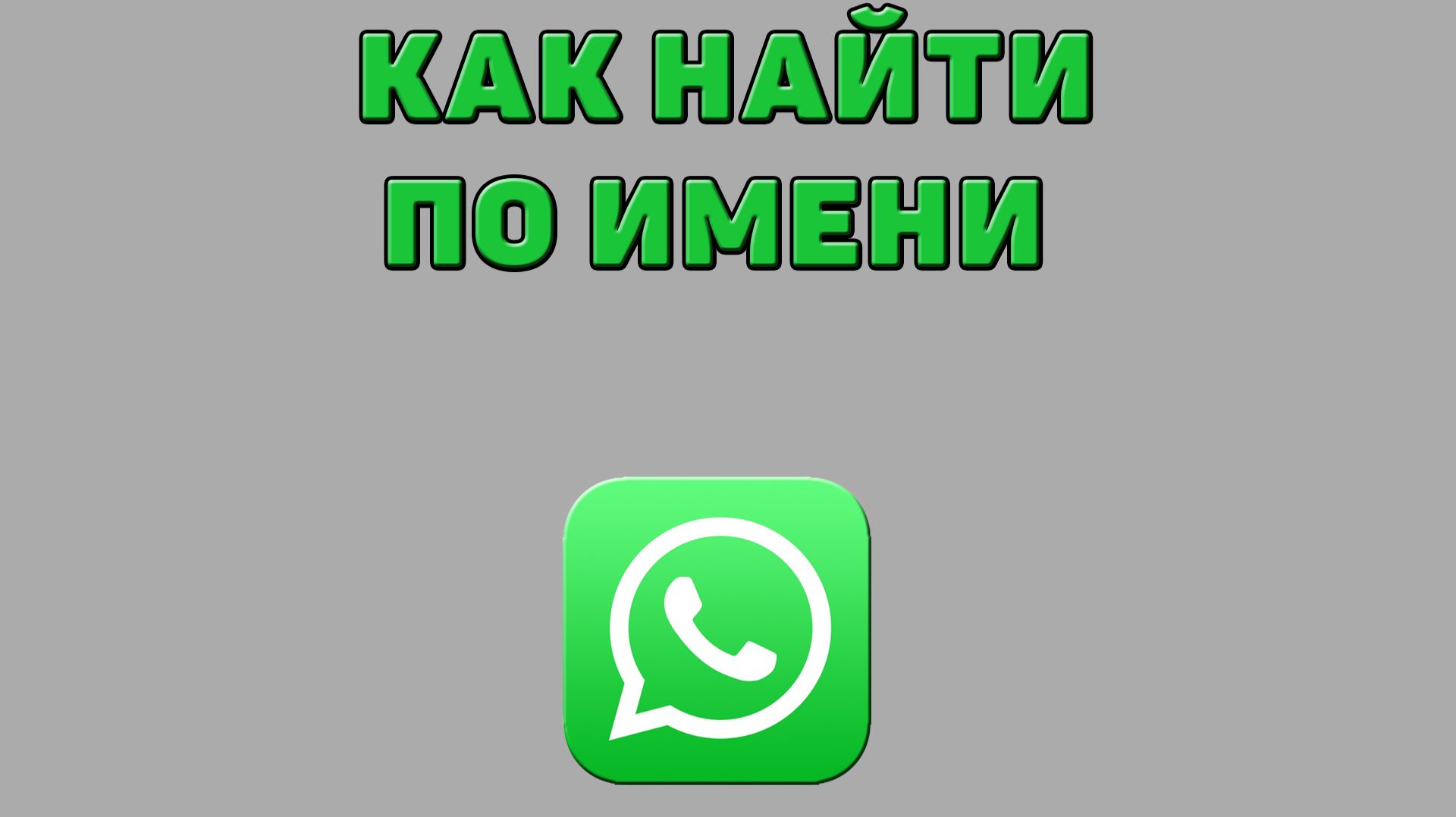 Как найти по имени в Ватсапе