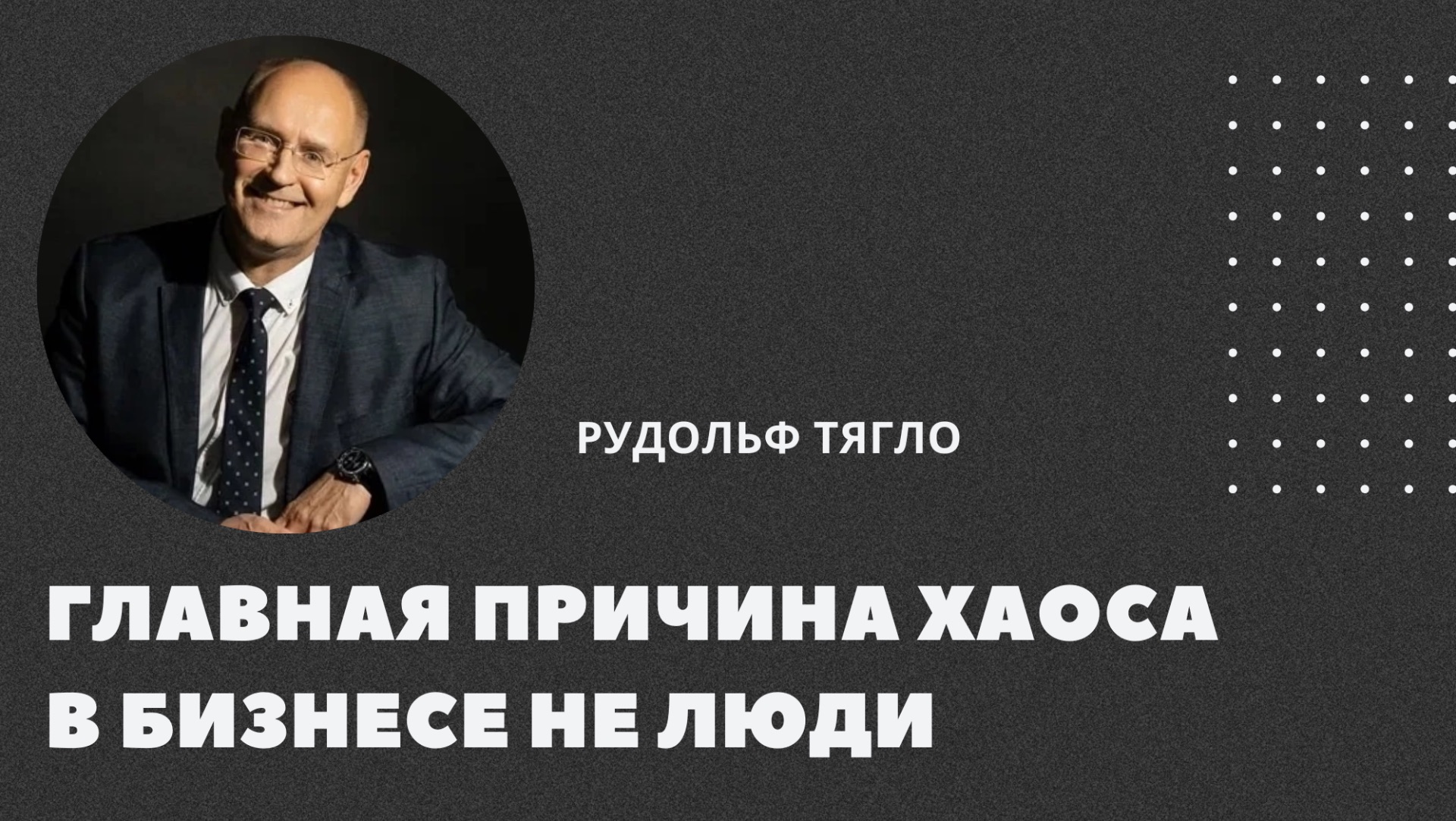 Главная причина хаоса  в бизнесе не люди