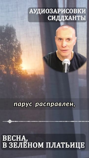 Весна, в зелёном платьице. Аудиозарисовки Сиддханты (Вячеслава Чернина)