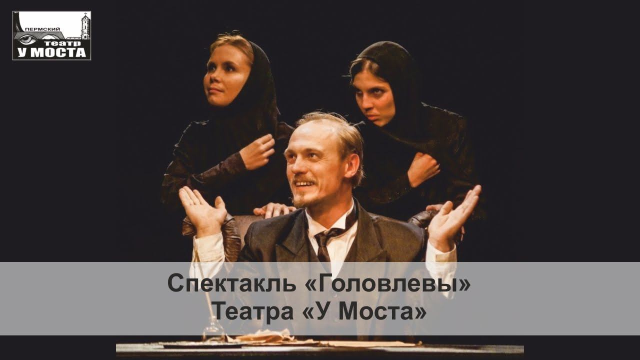 Спектакль «Головлевы» Театра «У Моста»