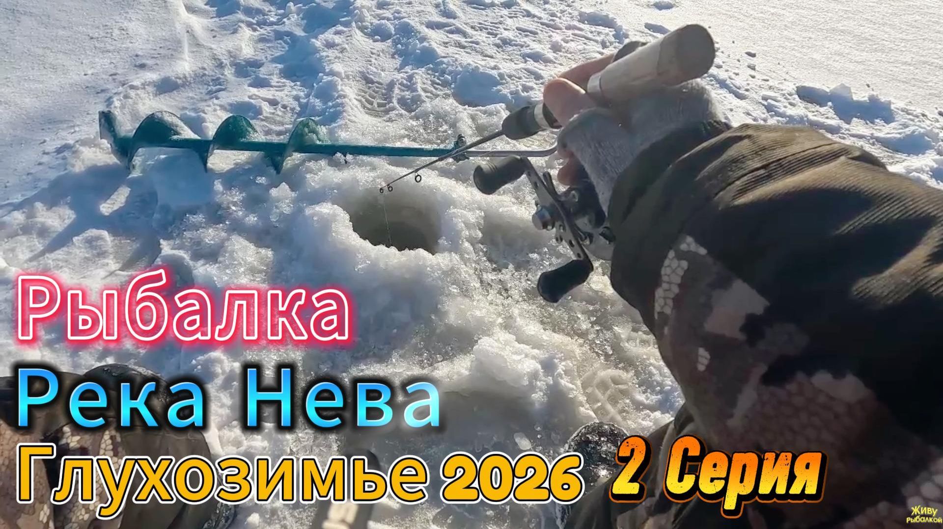 РЫБАЛКА ПОИСК РЫБЫ  НАБУРИЛ ЛУНОК ПО ВСЕМУ БЕРЕГУ  РЕКА НЕВА ФЕВРАЛЬ 2 СЕРИЯ