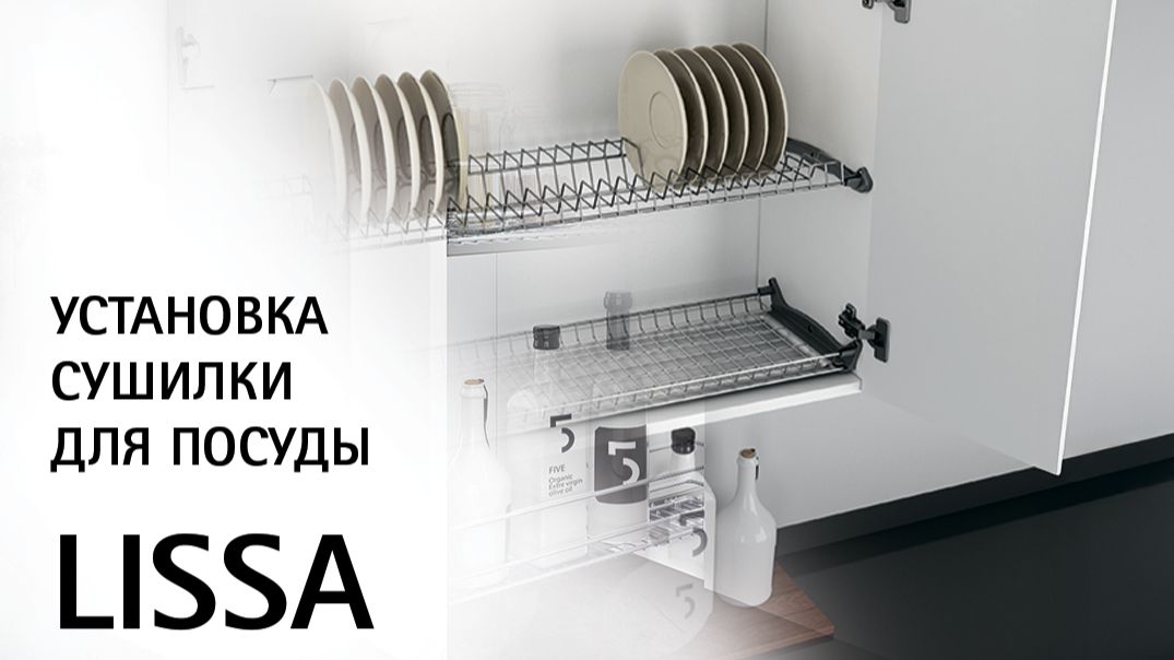 Установка сушилки для посуды Lissa