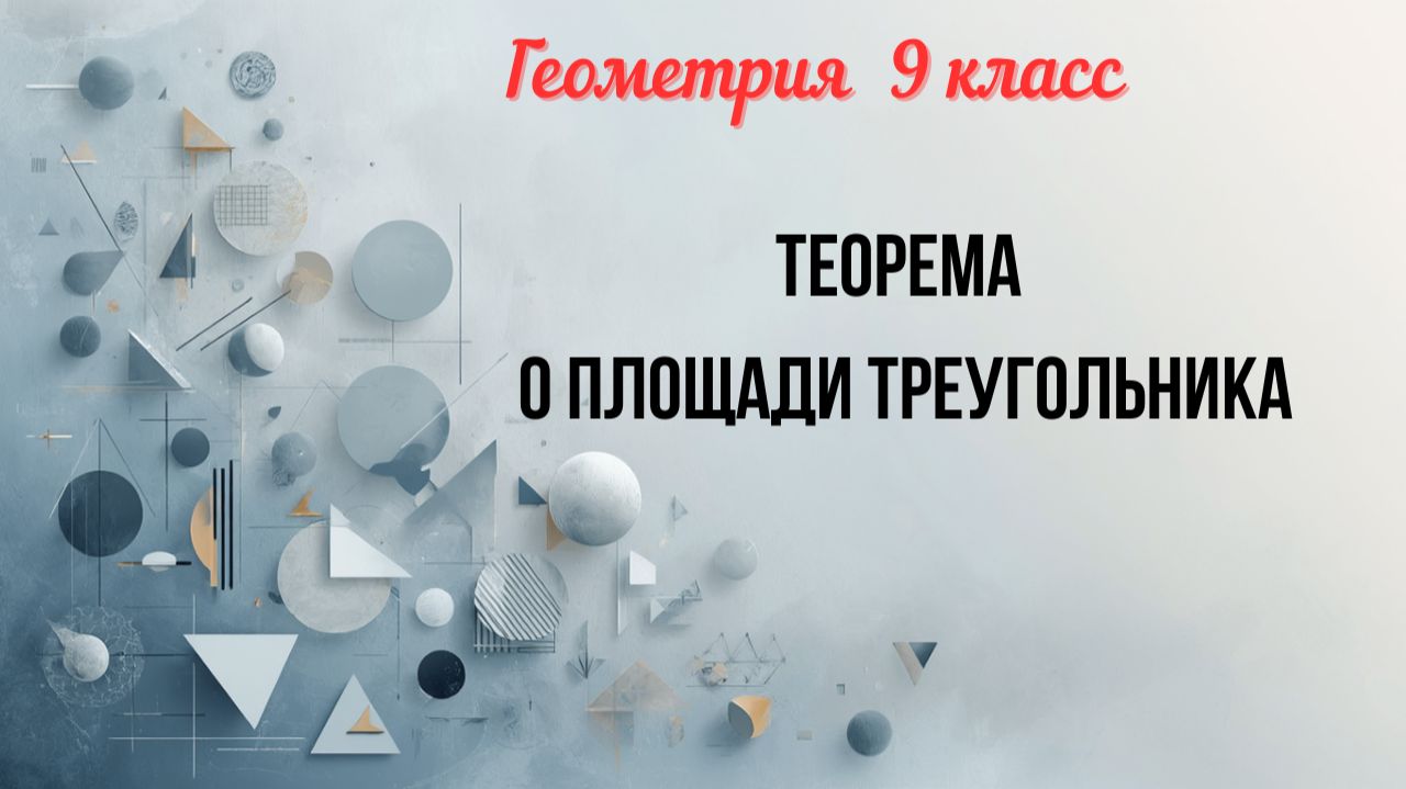 Теорема о площади треугольника-Геометрия-9