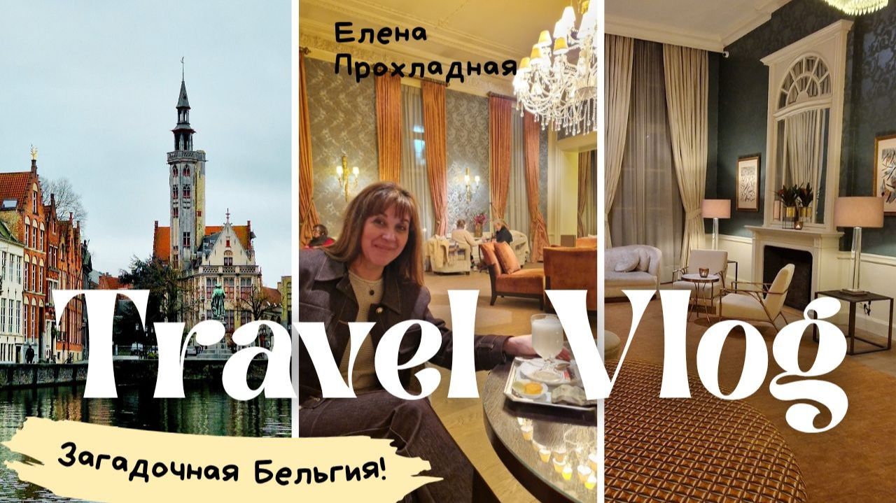 РОСКОШЬ И КОМФОРТ В ОТЕЛЕ GRAND HOTEL CASSELBERGH , БРЮГГЕ.