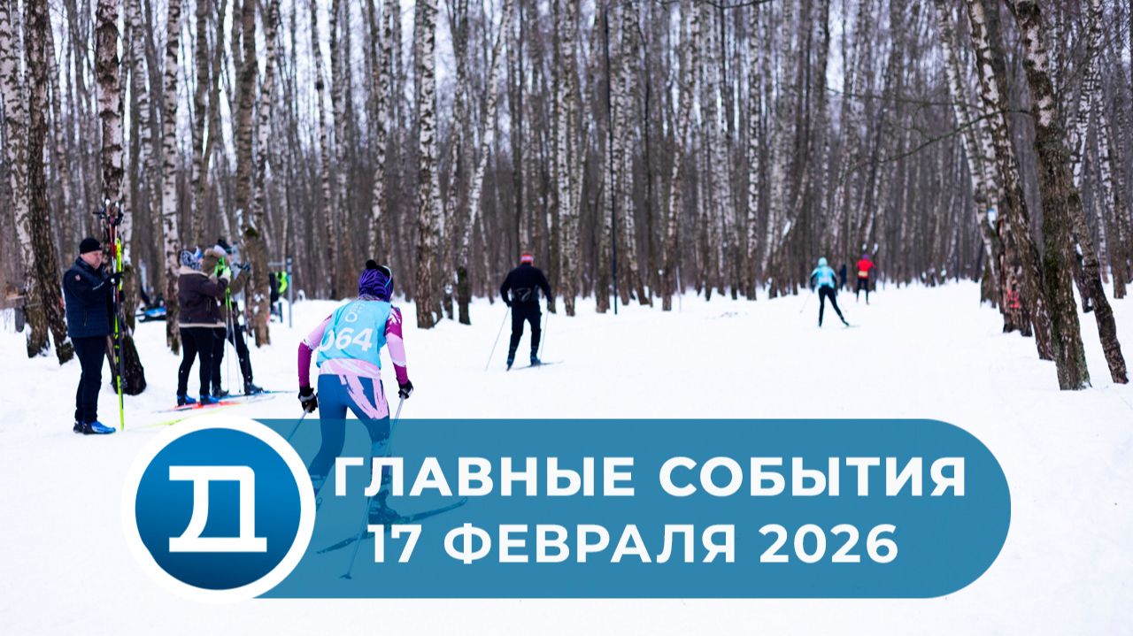 17.02.2026 Домодедово. Главные события.