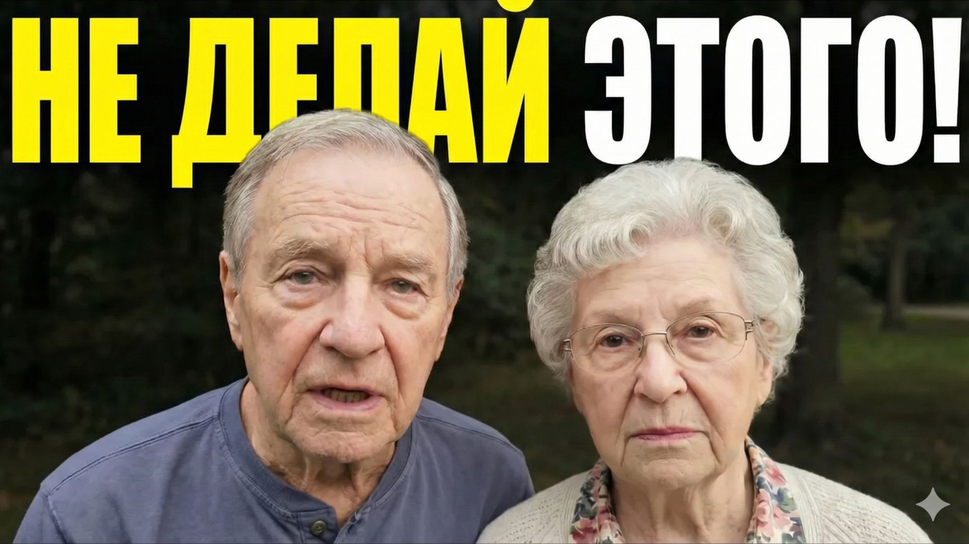 60 лет в браке... Не совершайте эти 5 ошибок (Мы их совершили).