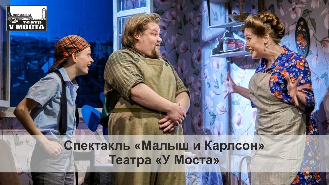 Спектакль «Малыш и Карлсон» Театра «У Моста»