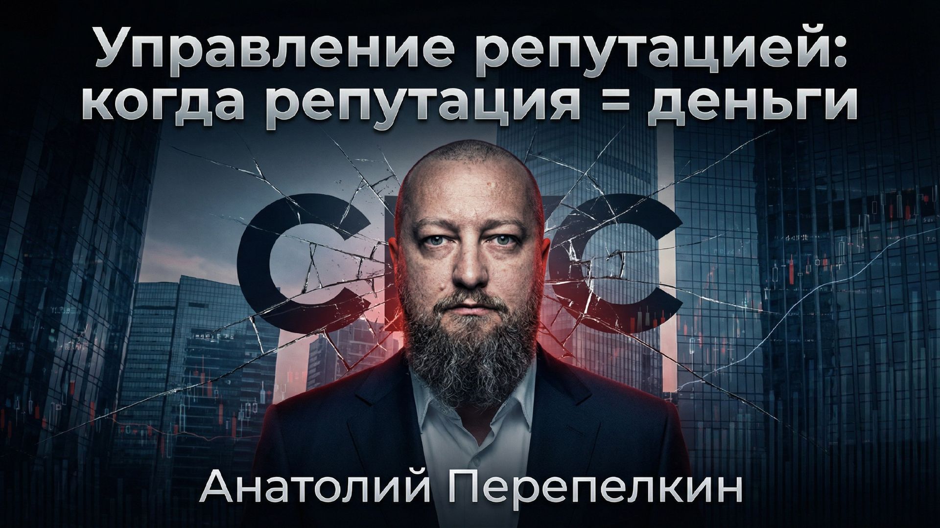 Управление репутацией: как Capgemini доказала, что репутация = деньги