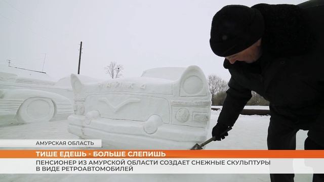 Пенсионер из Амурской области создает снежные скульптуры в виде ретроавтомобилей