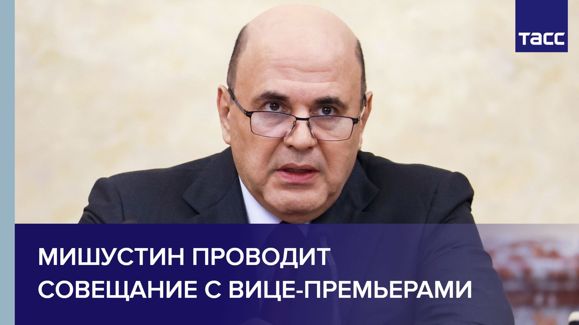 Мишустин проводит совещание с вице-премьерами