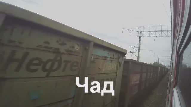 Чад - Чернушка