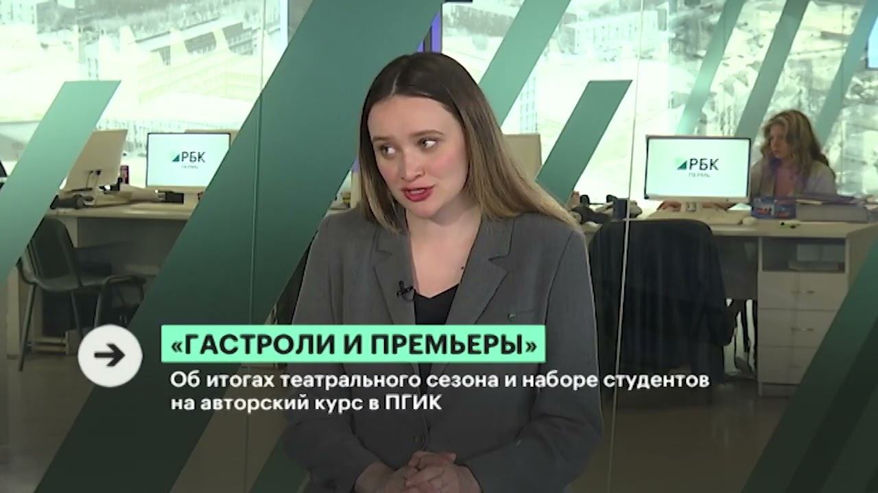 Сергей Федотов об итогах 36-го сезона и наборе на актёрский курс в ПГИК. Сюжет «РБК Пермь»