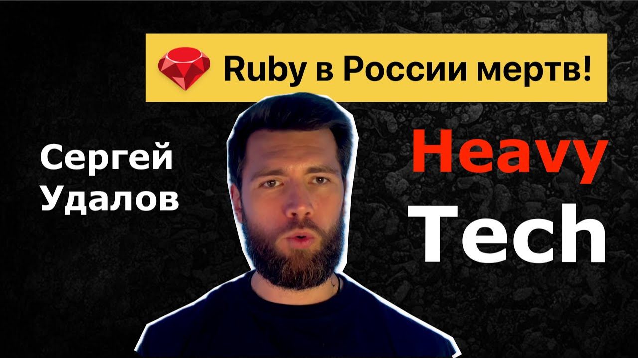 Ruby стартапы, сисадмины, выбор ментора и свобода слова в IT