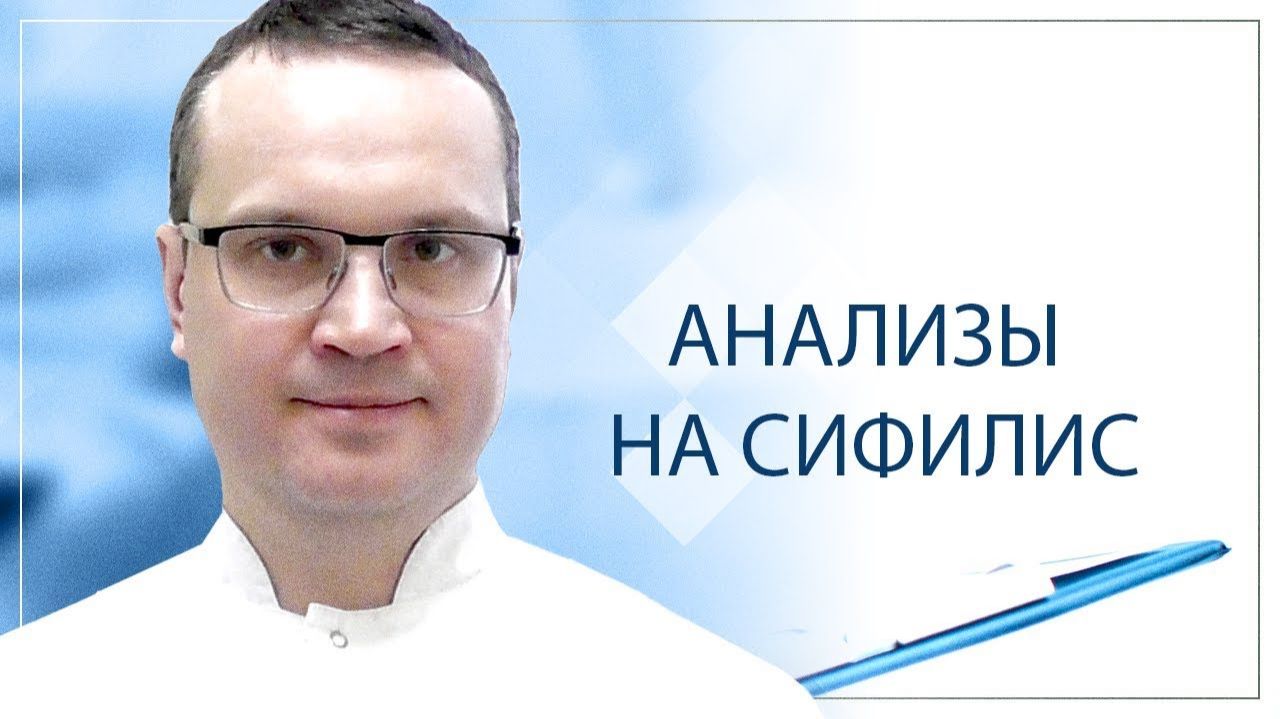 Анализы на сифилис
