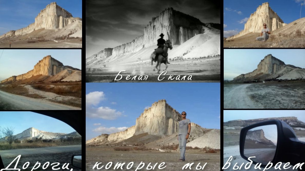 Дороги, Которые Мы Выбираем 1962 (Белая Скала) - места съёмок фильма Леонида Гайдая🎥🎞☀⛰❤
