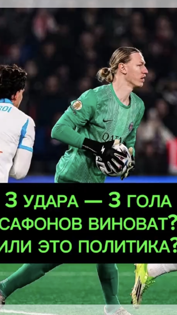 Три гола за матч. Сафонова сдадут или оставят? Главный тест на прочность