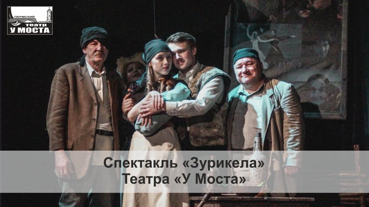 Спектакль «Зурикела» Театра «У Моста»