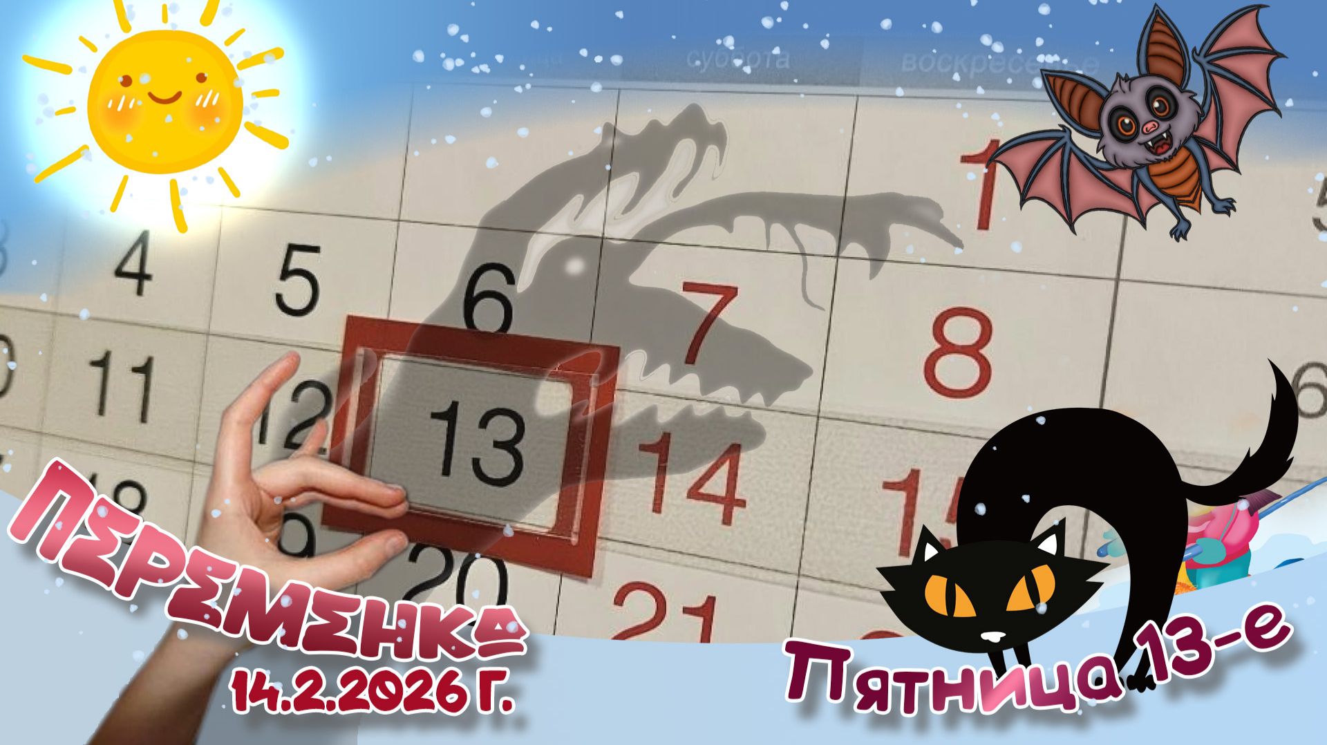 Пятница 13-е