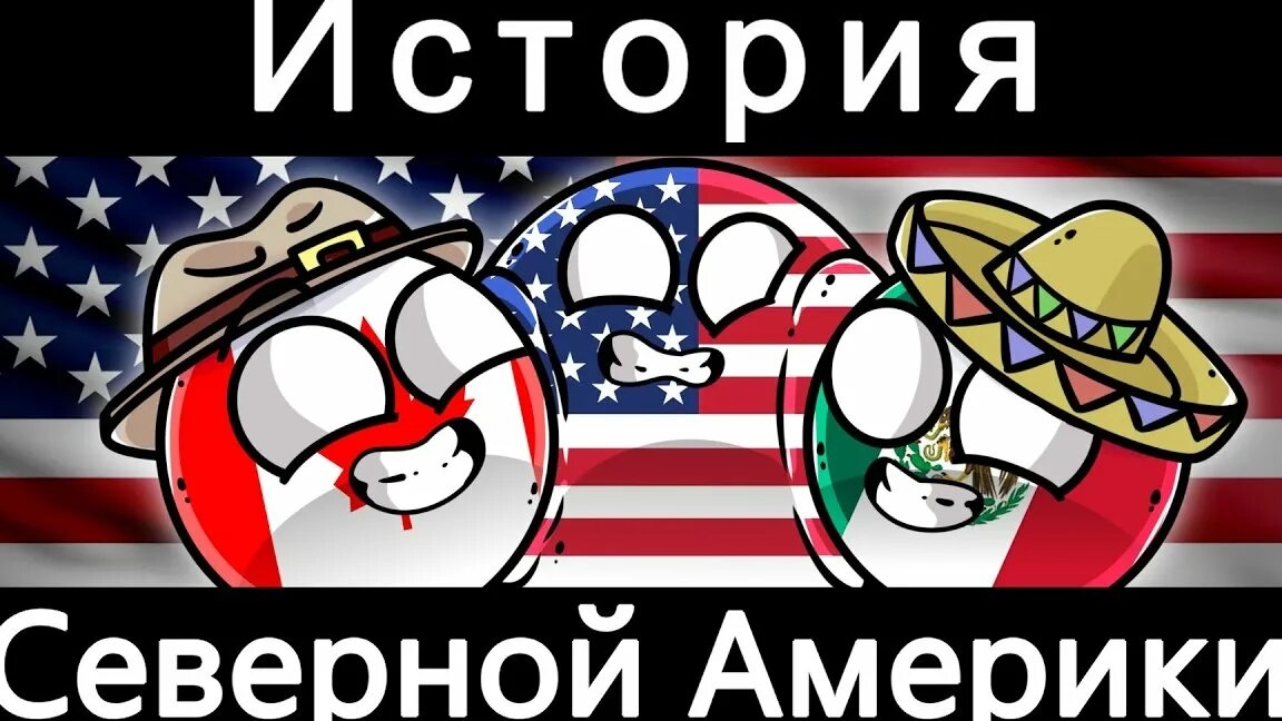 История Северной Америки 🇺🇸🇨🇦🇨🇺🇨🇷🇩🇴🇩🇲🇬🇩🇬🇺🇲🇽🇬🇱🇵🇦