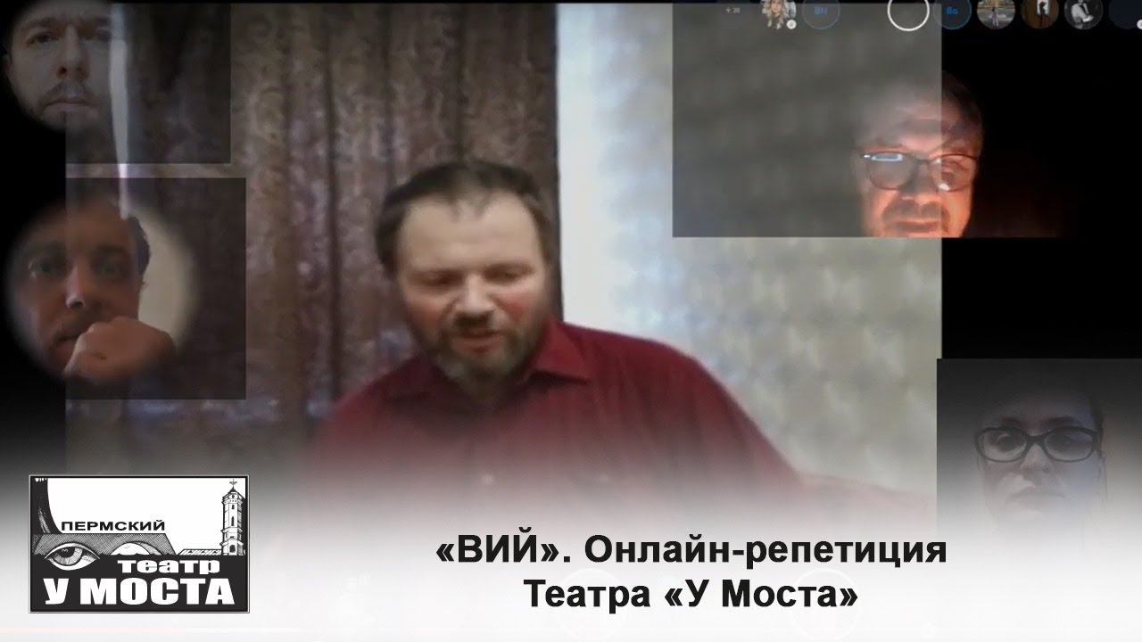 3-я серия. «ВИЙ», Н. Гоголь. Онлайн-репетиция Театра «У Моста»