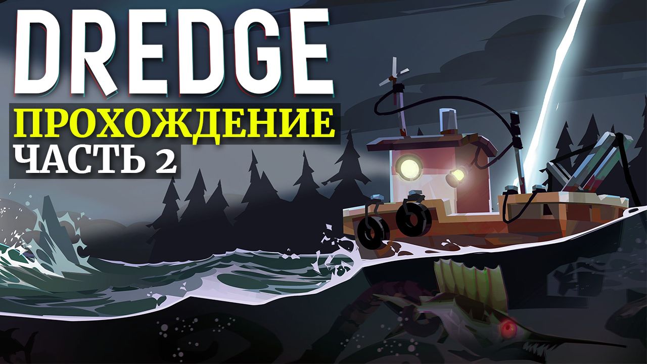 DREDGE прохождение часть 2