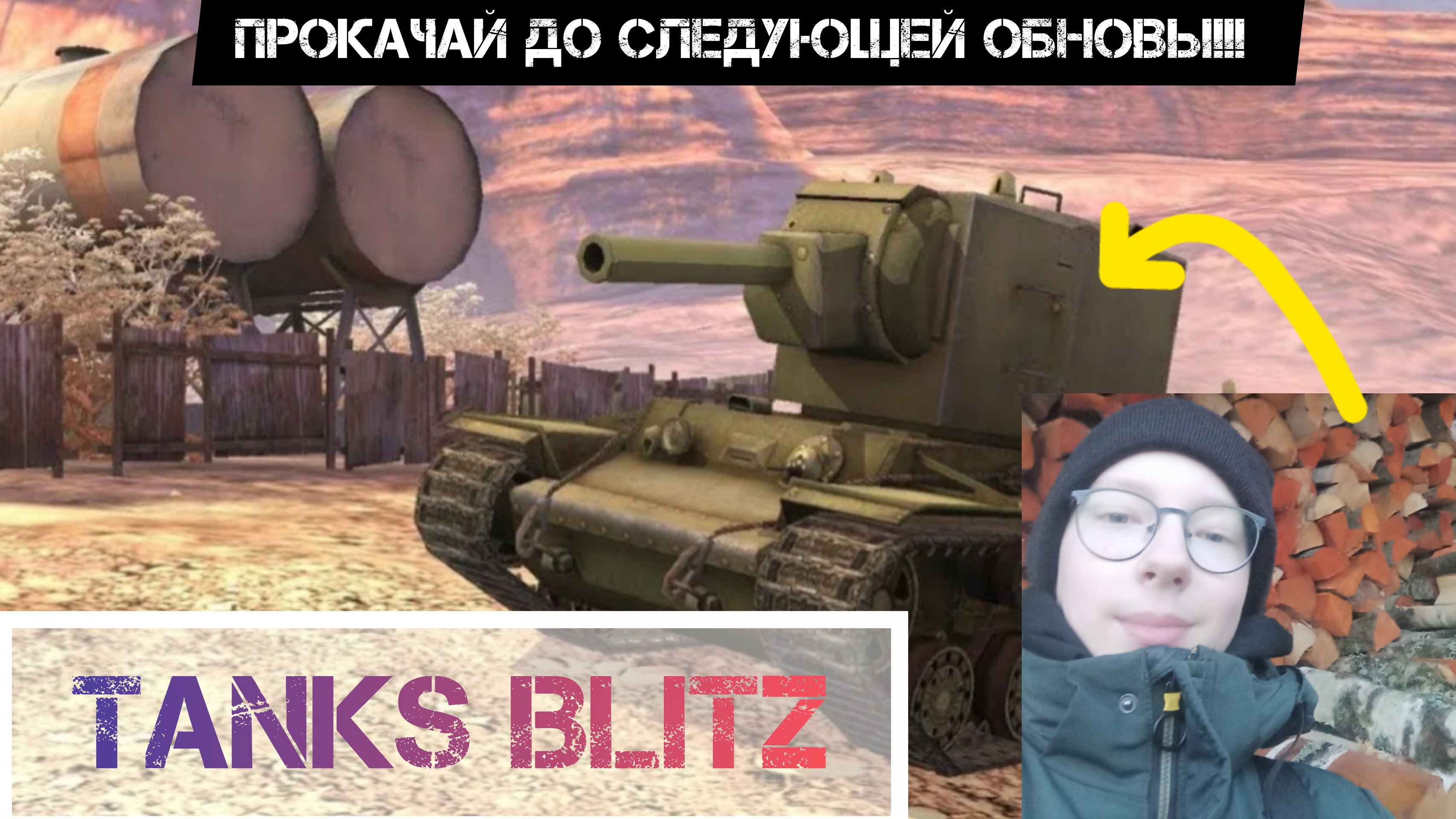 КВ-2 СТРИМ В TANKS BLITS КИДАЕМ БРЁВНА I Официальная трансляция Dvor pfilm Stream