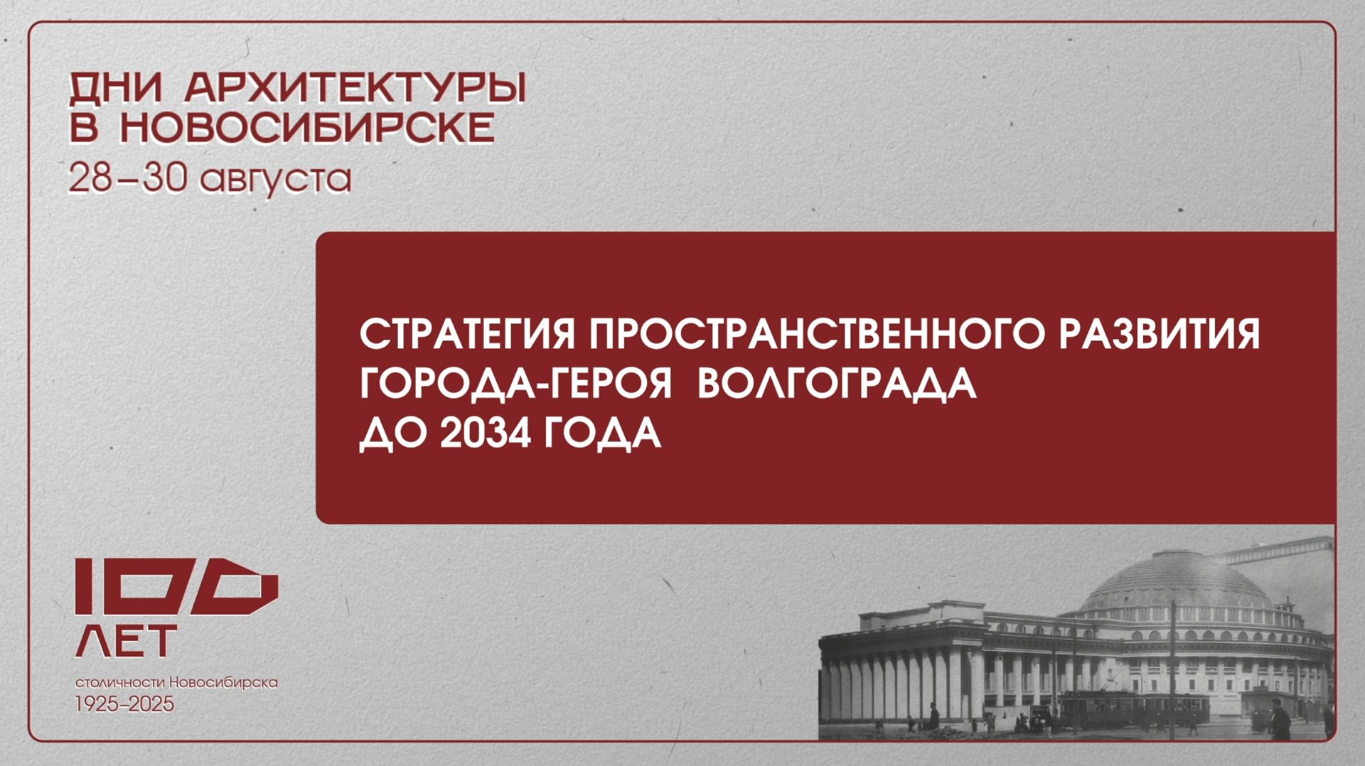 Дни Архитектуры'25 в Новосибирске | Стратегия пространственного развития Волгограда до 2034 года