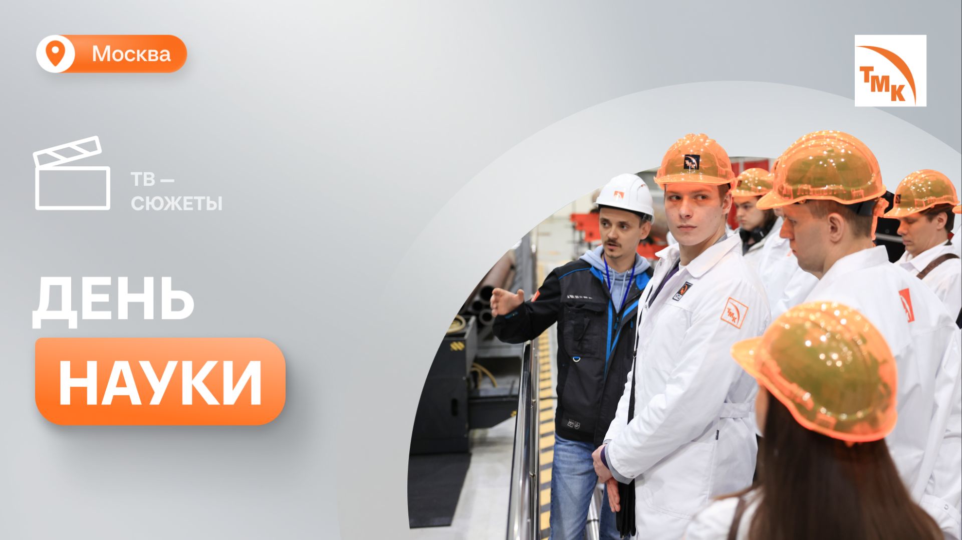 Будущие металлурги увидели уникальные испытания труб в НТЦ ТМК