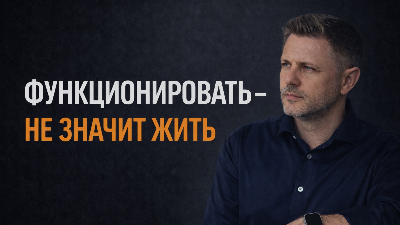 2. ФУНКЦИОНИРОВАТЬ - НЕ ЗНАЧИТ ЖИТЬ