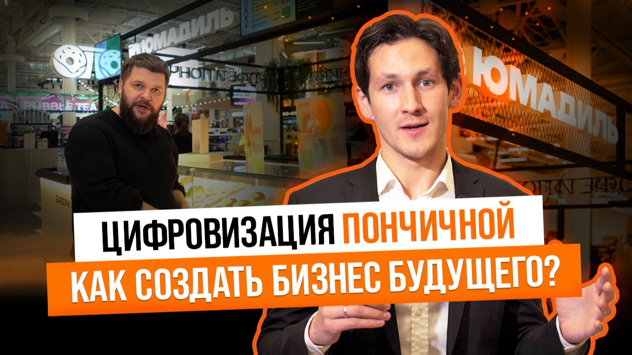 Как развивать бизнес будущего на пончиках?