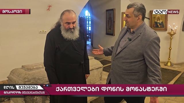 🔹Итоги Дня с Николозом Мжаванадзе 📜№ 749 Грузины в Донском Монастыре
