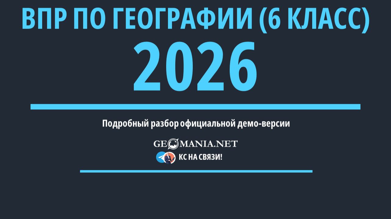 Разбор ВПР по географии 2026 (6 класс) Демо-версия