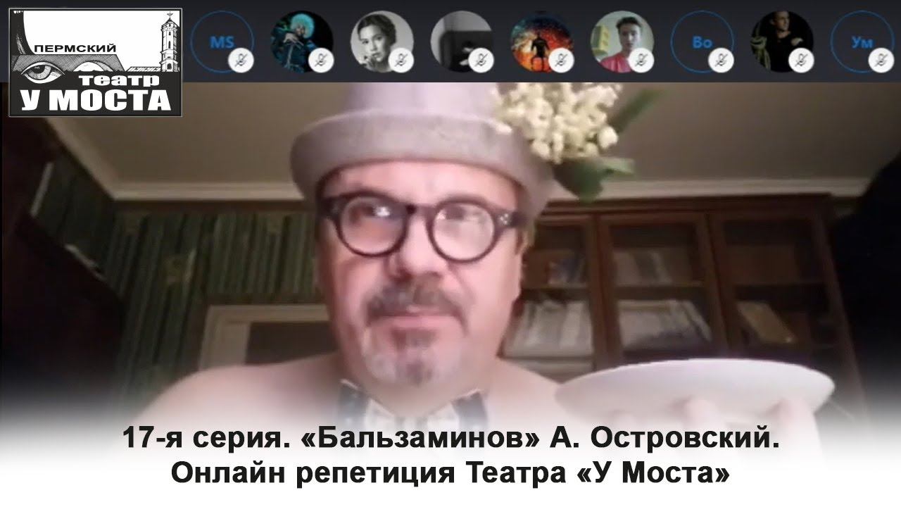 17-я серия. «Бальзаминов» А. Островский. Онлайн репетиция Театра «У Моста»
