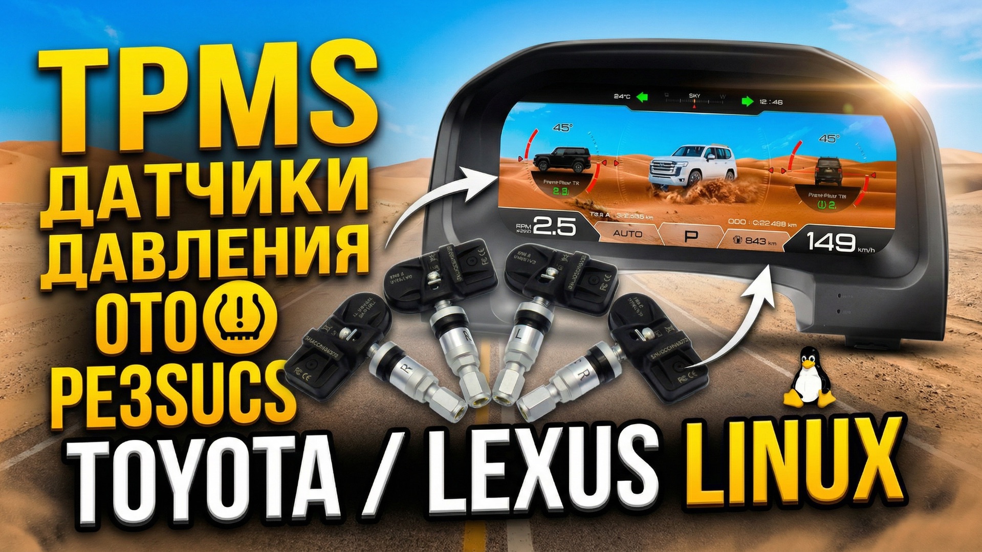Датчики давления в шинах TPMS для приборной панели Toyota, Lexus на ОС Linux