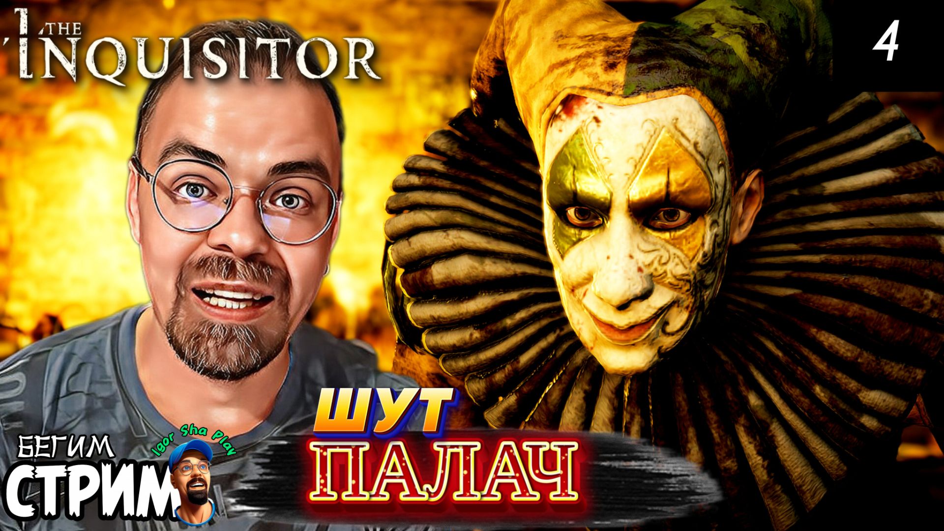 ПАЛАЧ-ШУТ / The Inquisitor #4 / Бегим стрим