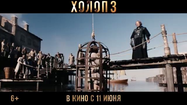 "Холоп 3"  Тизер-трейлер комедии. В кино с 11 июня 2026