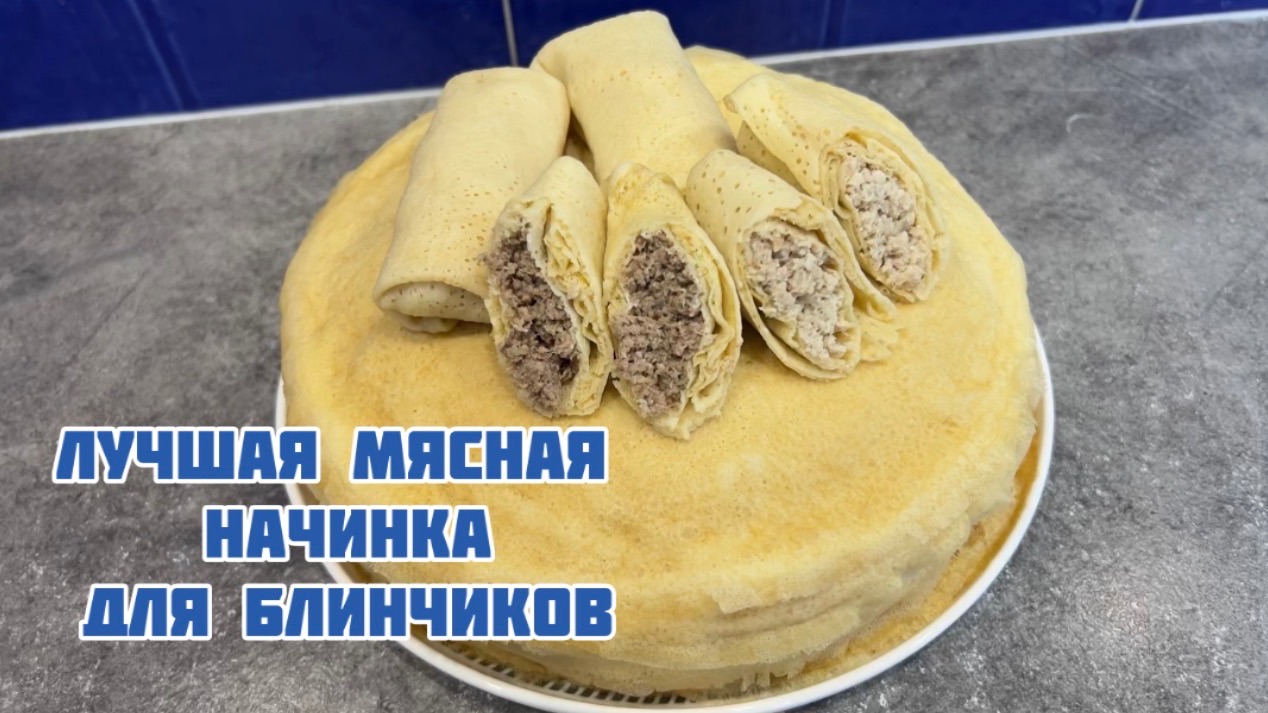 Блинчики с мясом