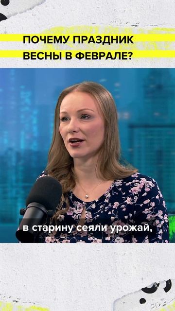Почему праздник весны в феврале? | Мослекторий