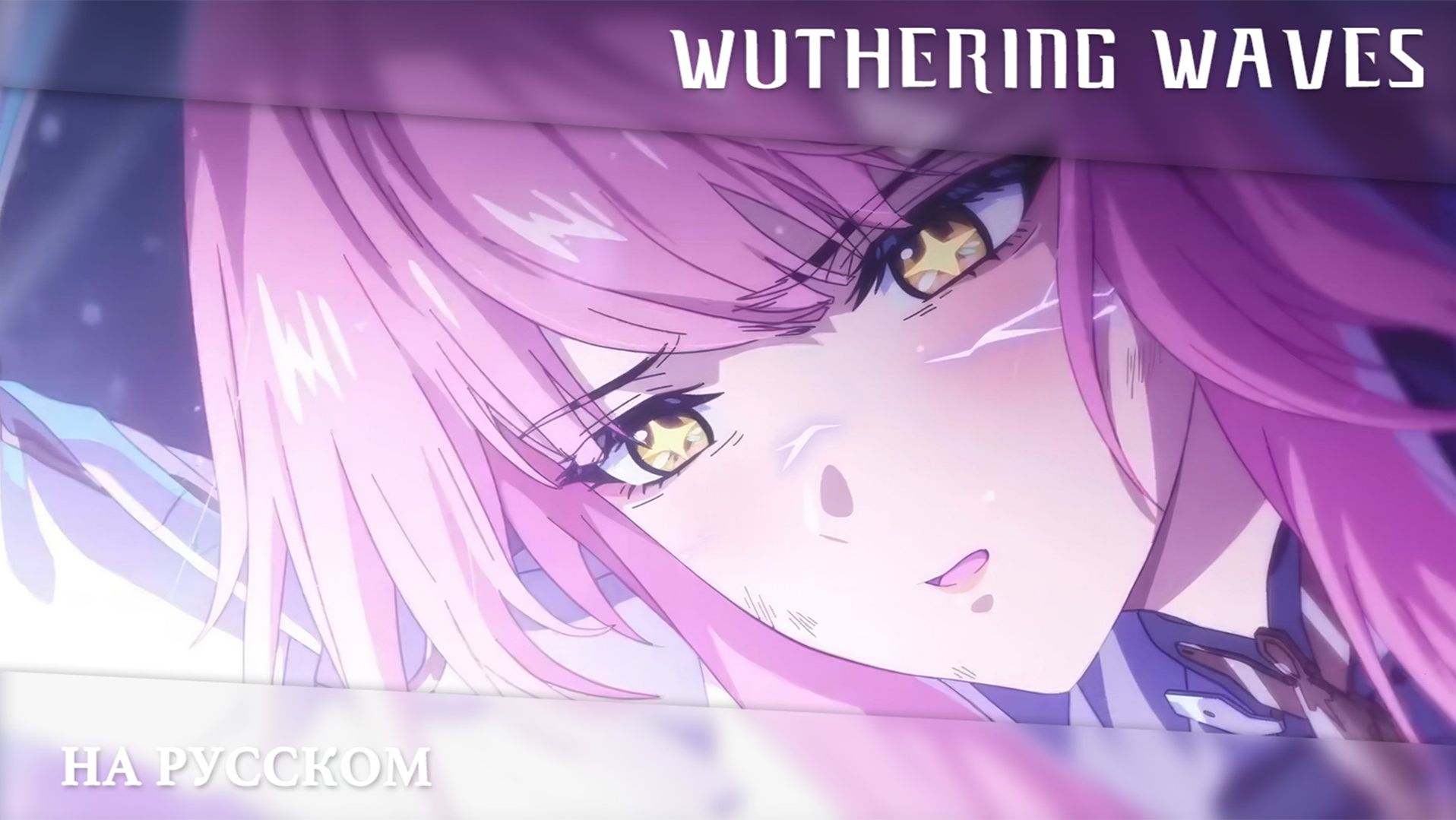 Wuthering Waves | Сюжетный синематик | Я и Ты | Перевод на русский