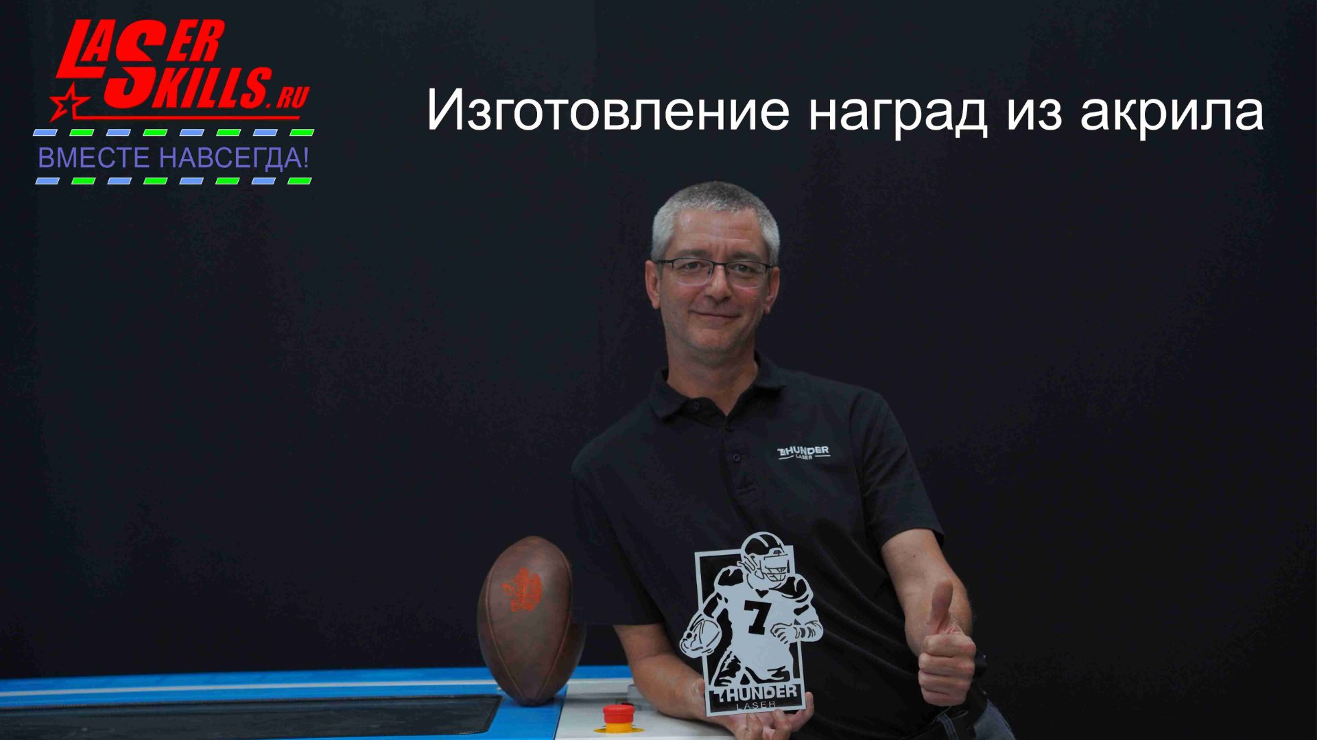 Как изготовить награды из акрила на лазерном станке Thunder Laser серии Novа Plus | мастер-класс