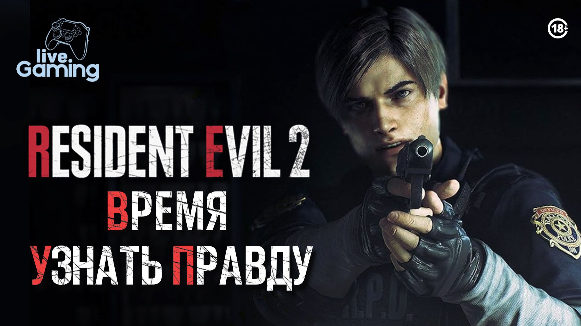 Последние тайны - Resident Evil 2 Remake [6]