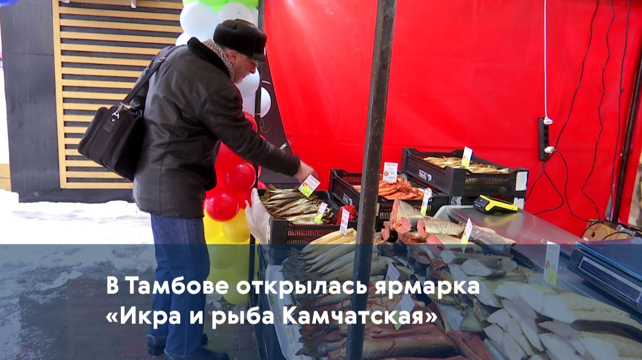 В Тамбове открылась ярмарка «Икра и рыба Камчатская»