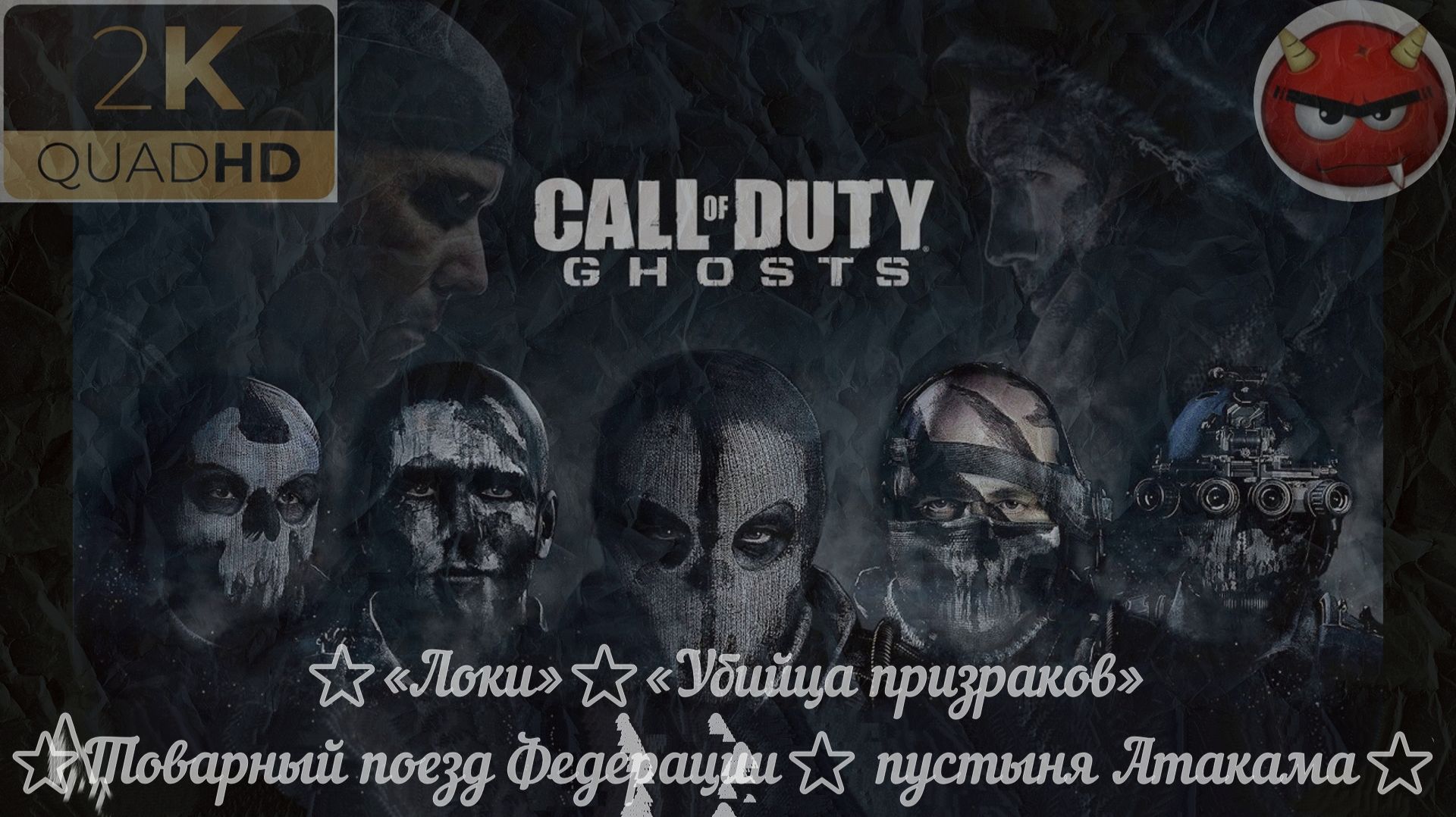 ⭐Call of Duty: Ghosts⭐«Локи»⭐«Убийца призраков»⭐Товарный поезд Федерации⭐ пустыня Атакама⭐