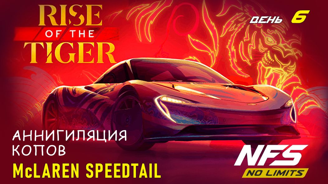 McLaren Speedtail - Rise of the Tiger - день 6 / NFS No Limits
