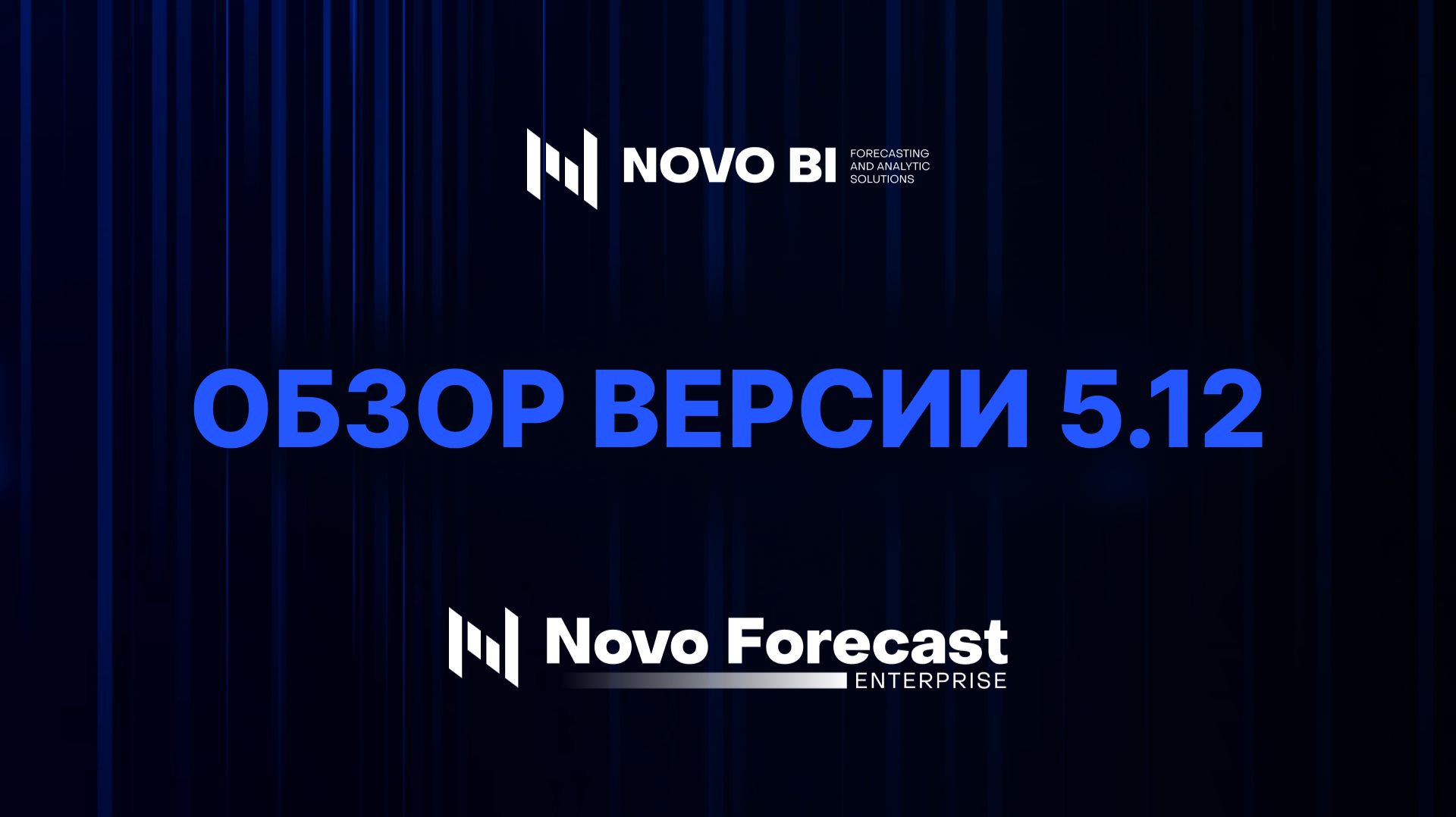 Обзор версии 5.12
