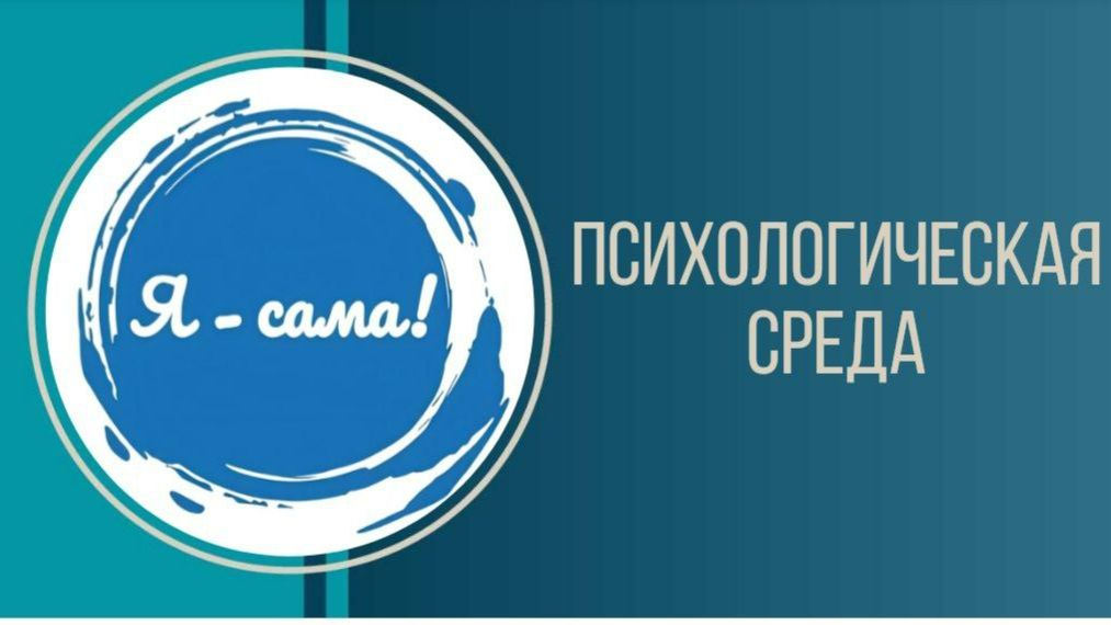 Психологическая среда 11.02.2026