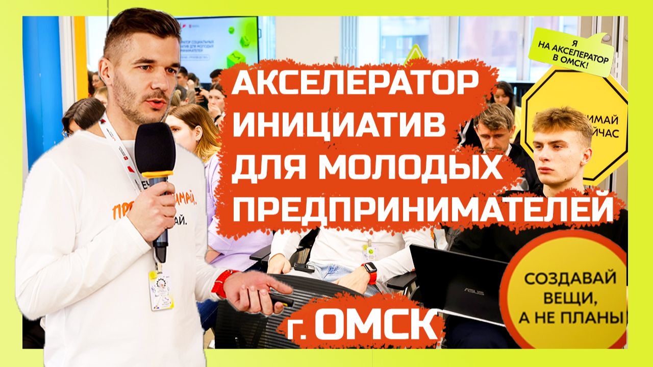Акселератор инициатив для молодых предпринимателей «Производство» г. Омск 🤵🏼♂️ #ДаняВлог